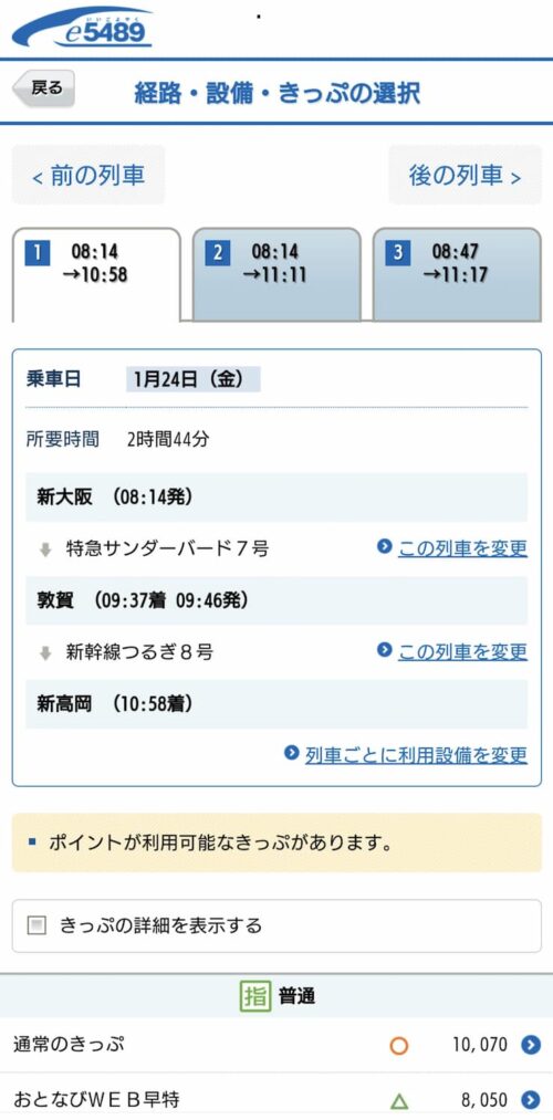 「e5489(イーゴヨヤク)」きっぷ予約方法を解説