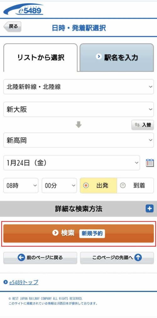 「e5489(イーゴヨヤク)」きっぷ予約方法を解説