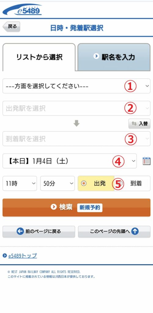 「e5489(イーゴヨヤク)」きっぷ予約方法を解説