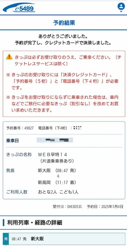 「e5489(イーゴヨヤク)」きっぷ予約方法を解説
